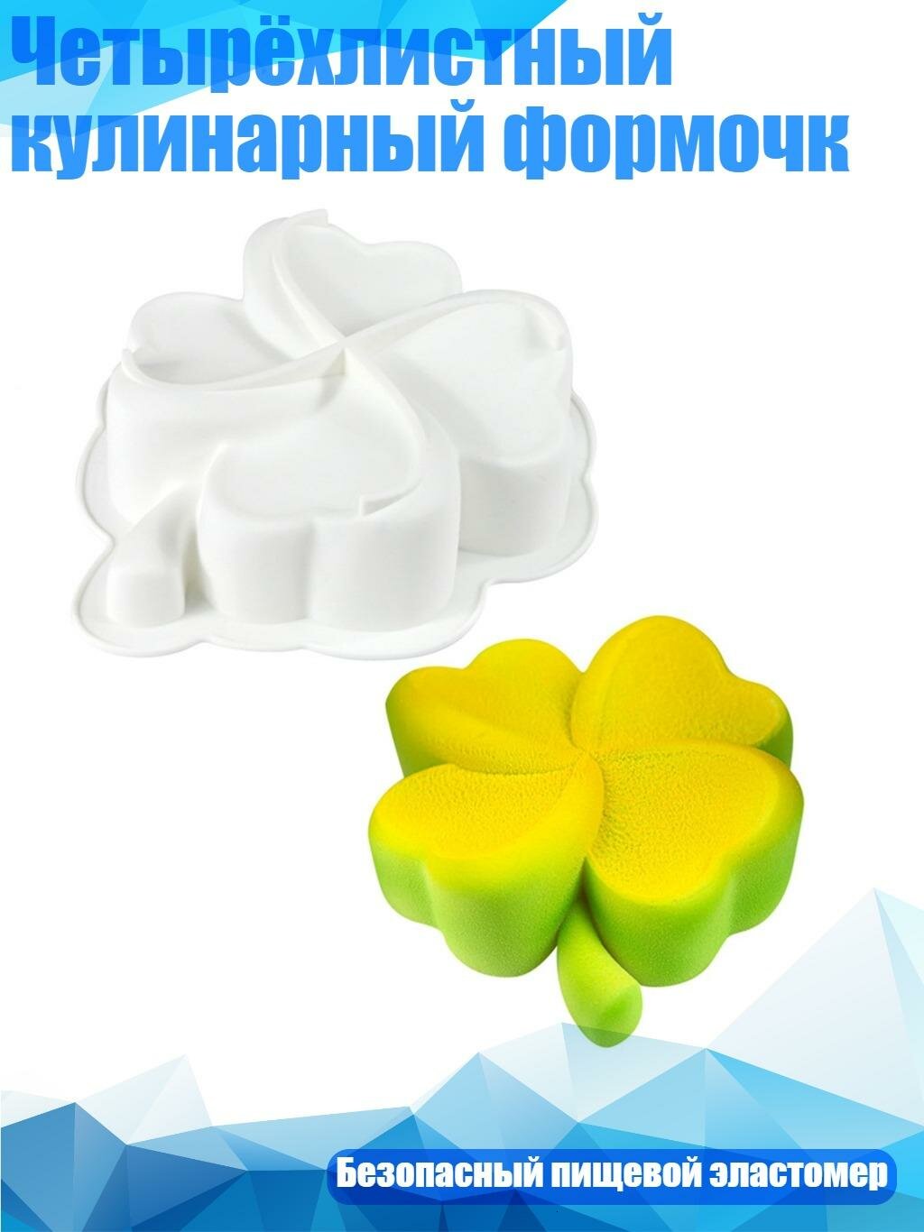 Четырёхлистный кулинарный формочк, L