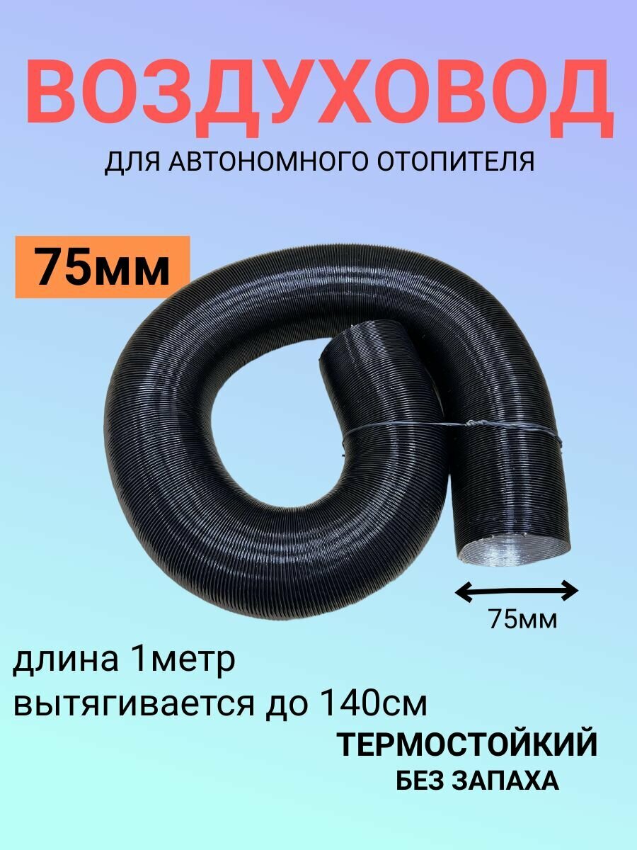 Гофра воздуховод 75 мм для автономного отопителя, длина 1 м (растягивается до 1,4 м) — подача горячего воздуха