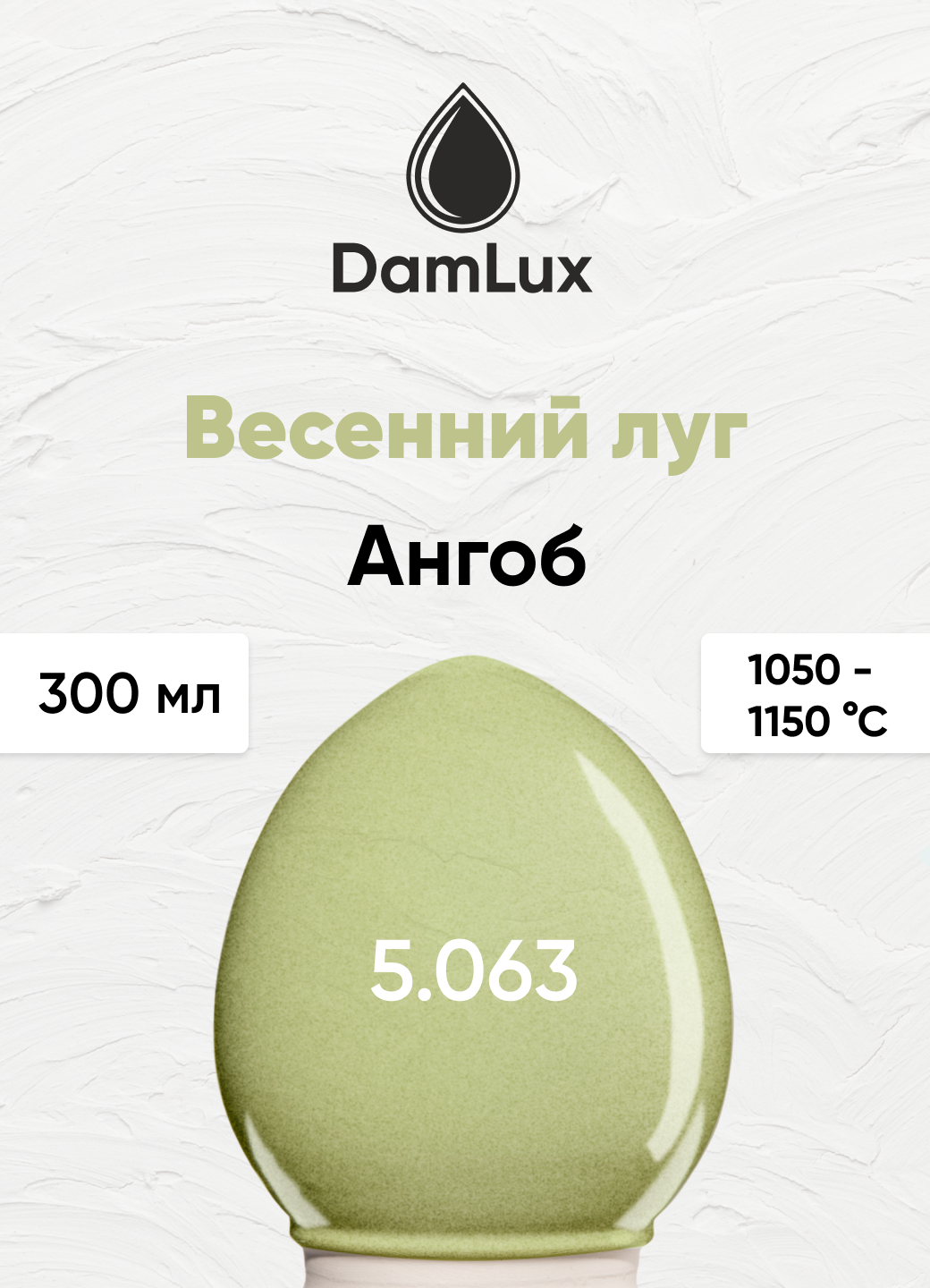 Ангоб DamLux Весенний Луг 5.063, 300 мл