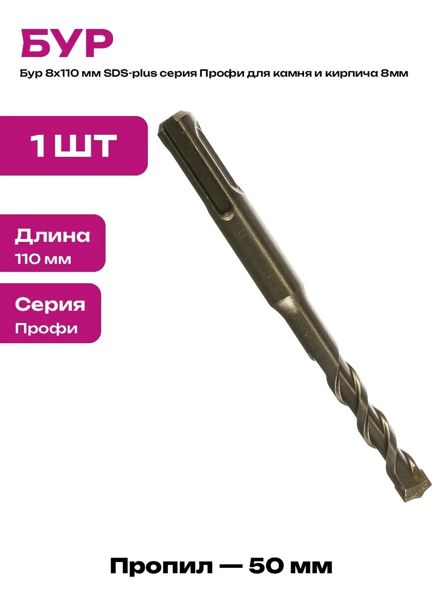 Бур по бетону 8х110 мм SDS-plus серия Профи для перфоратора