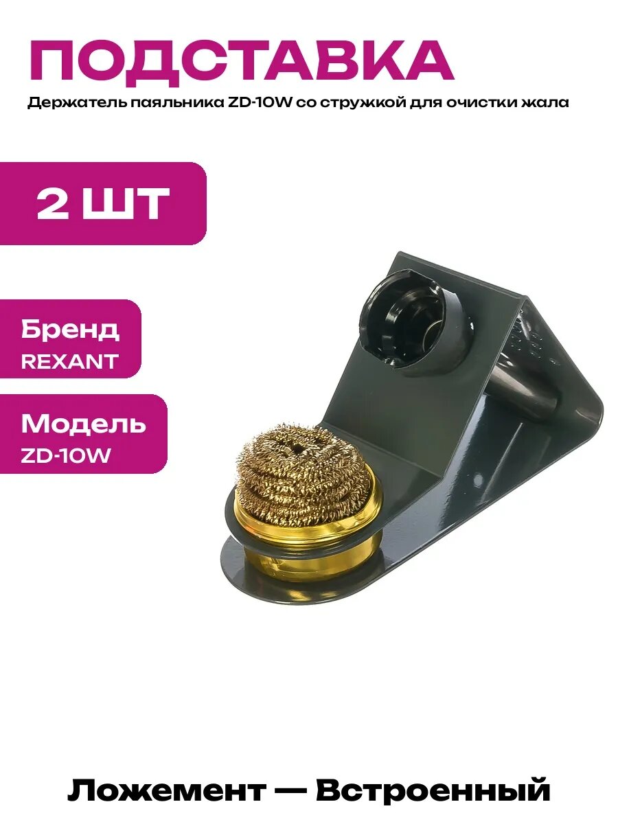 Подставка для паяльника ZD-10W со стружкой для чистки жала