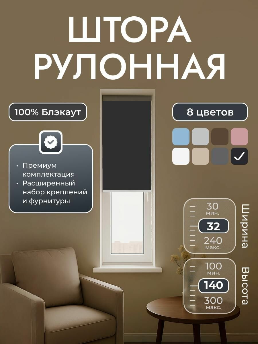 Рулонные шторы 32х140 см блэкаут 100%, Чёрный, Однотонный, комплектация Mini
