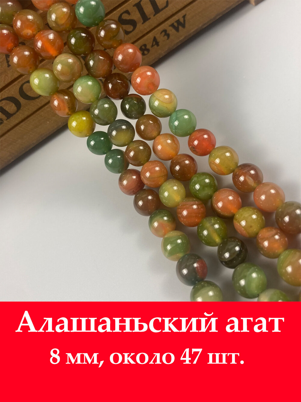 Бусины "Алашаньский агат", на нитке, разноцветный, диаметр 8мм, около 47шт