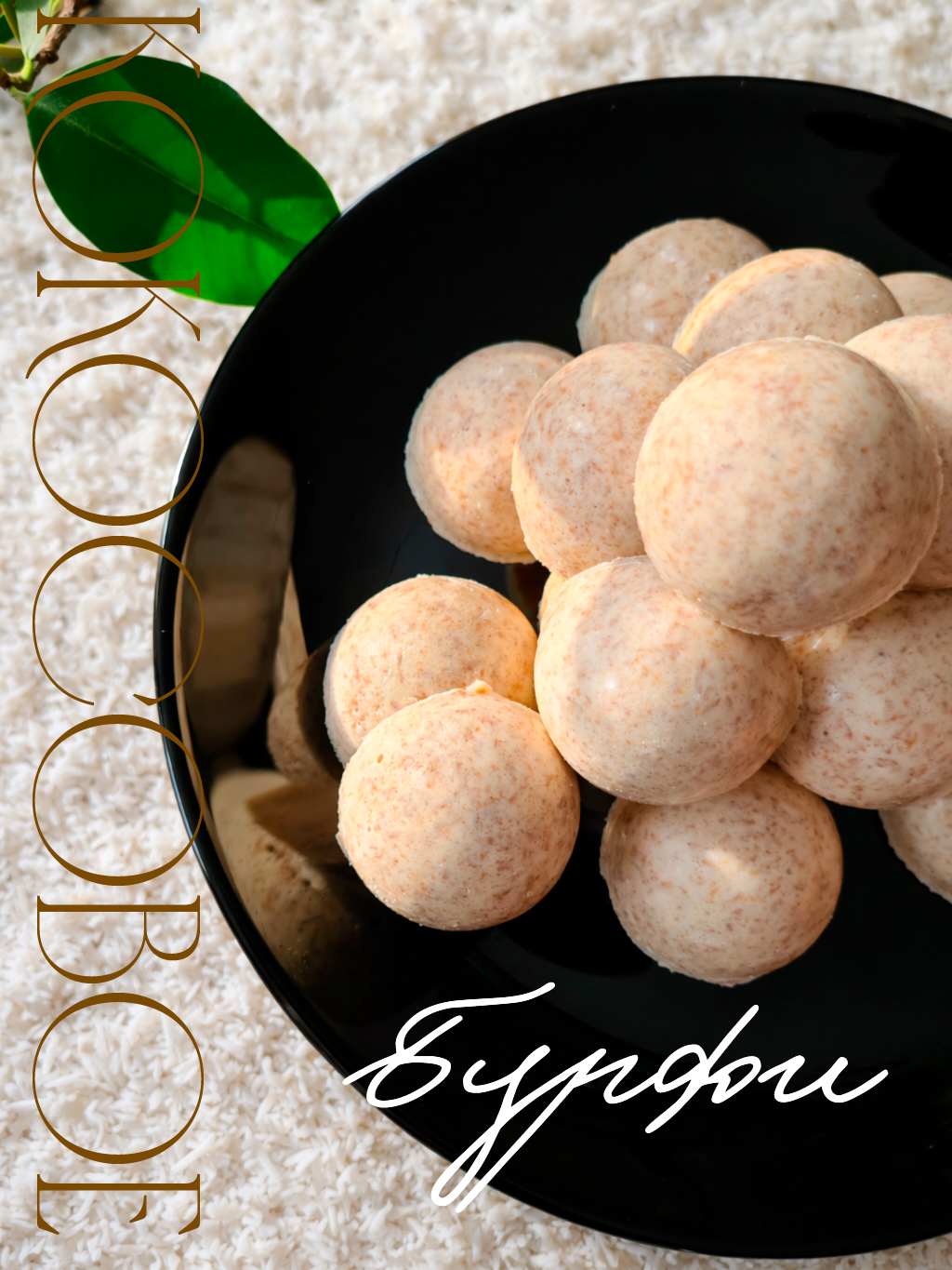 Конфеты Кокосовые бурфи. 225 гр. INDIVARA. Восточные индийские сладости.