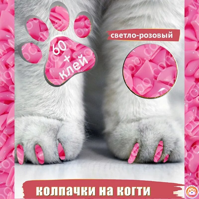Антицарапки60 шт, колпачки на когти для кошек, колпачки защитные на ногти для кошек и котят, Мягкие коготки