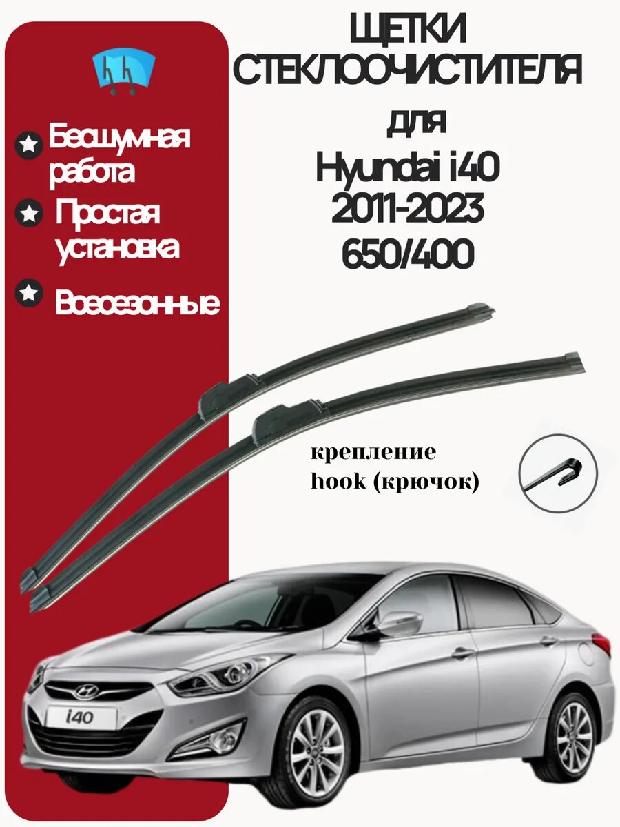 Щетки дворники для Hyundai i40 11-23 г. в