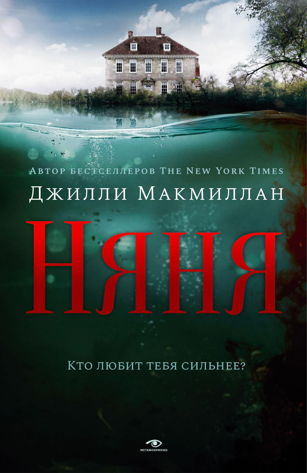 Няня. Макмиллан Дж.