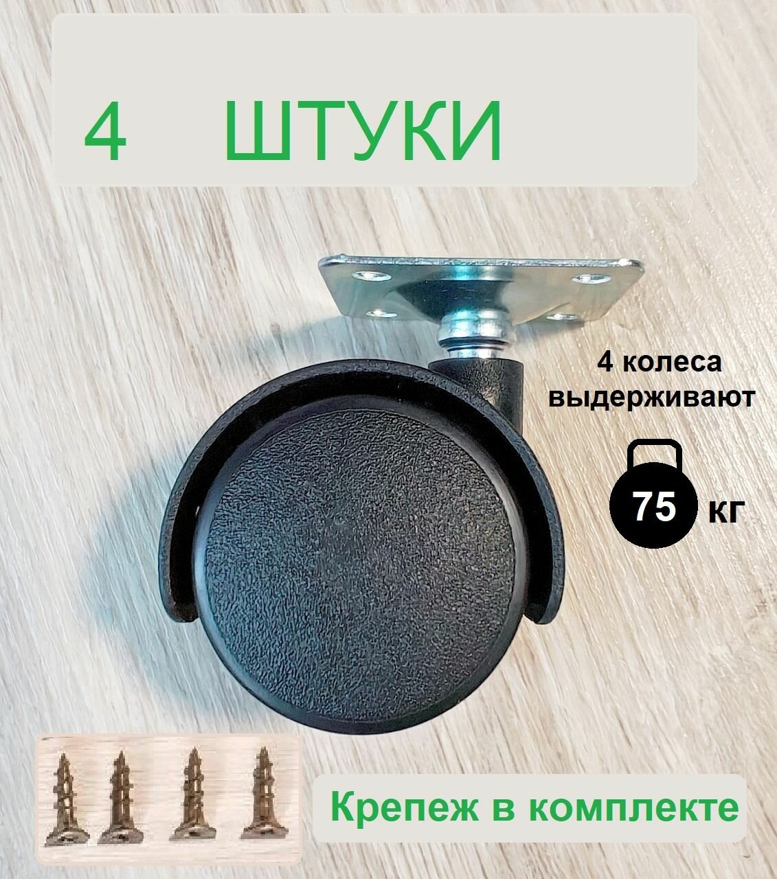 Колесо мебельное (4 штуки) черное 40 мм, опора на площадке, поворотные с креплением (саморезы)