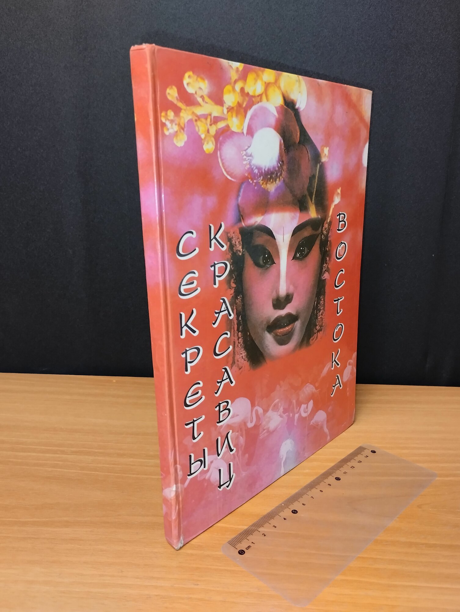 Секреты красавиц Востока. Бонавентура В. 1999