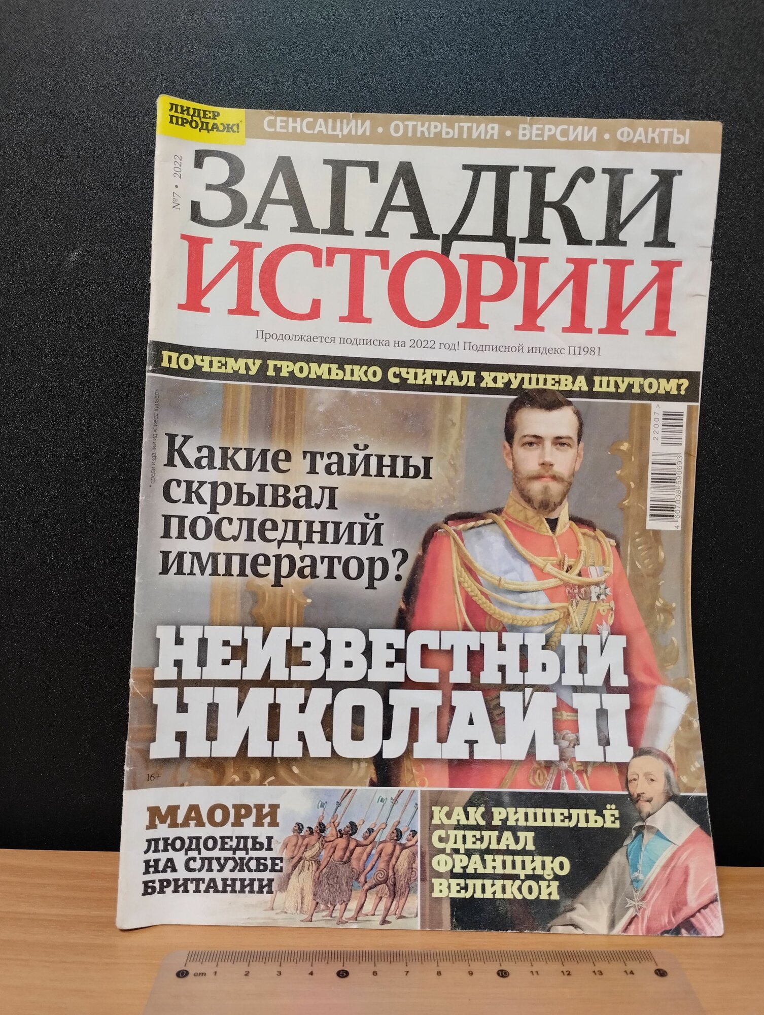 Журнал Загадки истории. Выпуск № 7 2022