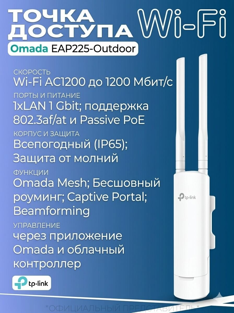 Уличная точка доступа TP-Link EAP225-outdoor