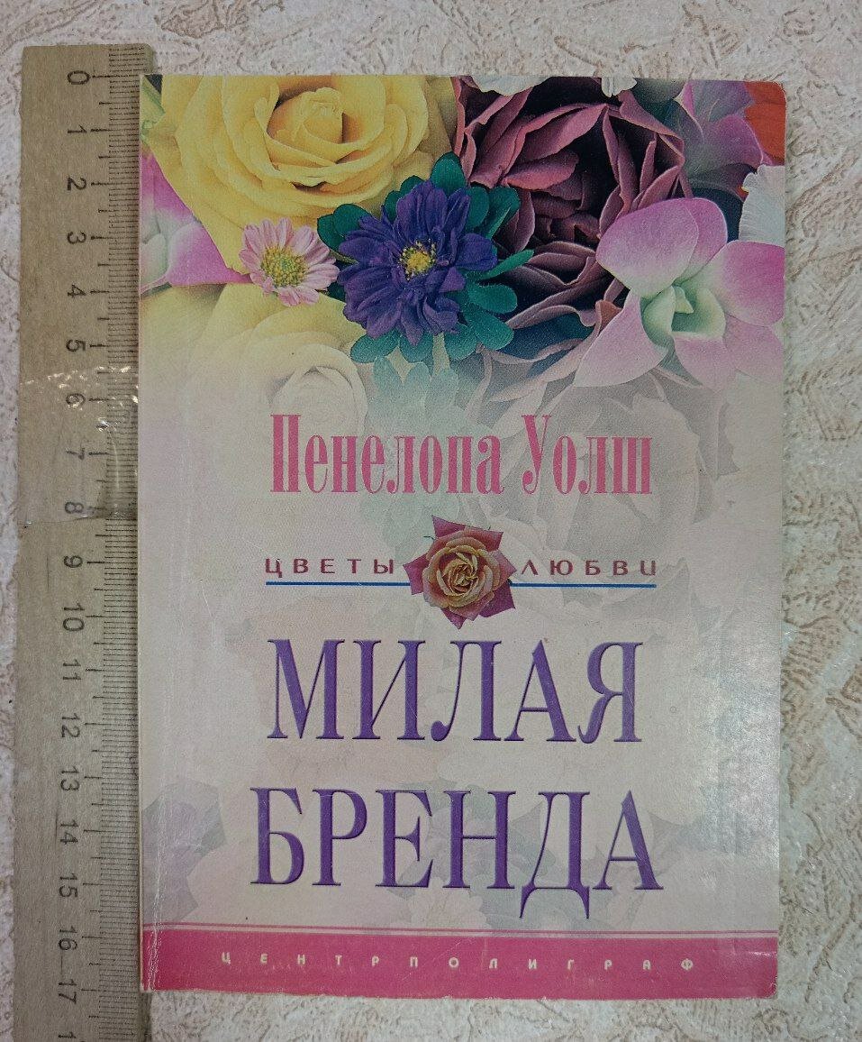 Милая Бренда
