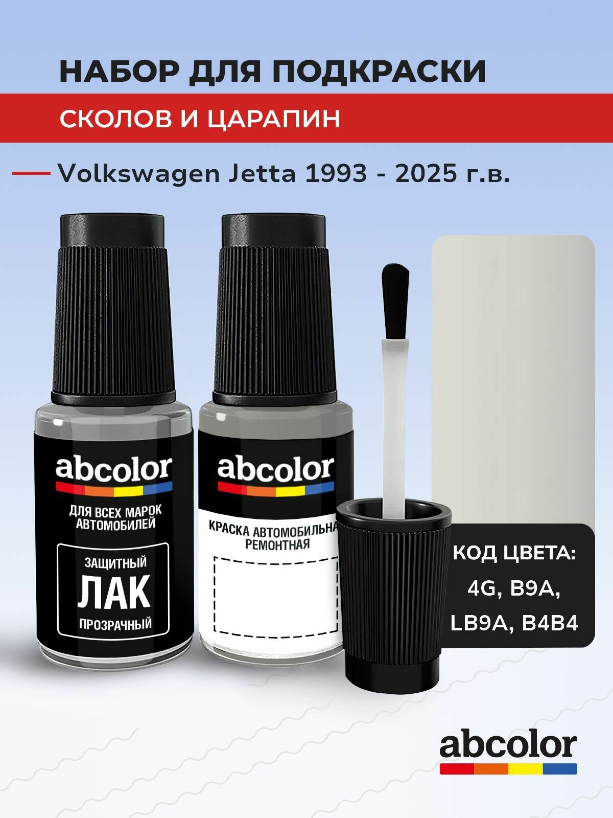 Подкраска ABColor VOLKSWAGEN JETTA, код 4G, B9A, LB9A, B4B4 (Candyweiss), выпуск 1993 - 2025 год, набор для удаления сколов и царапин