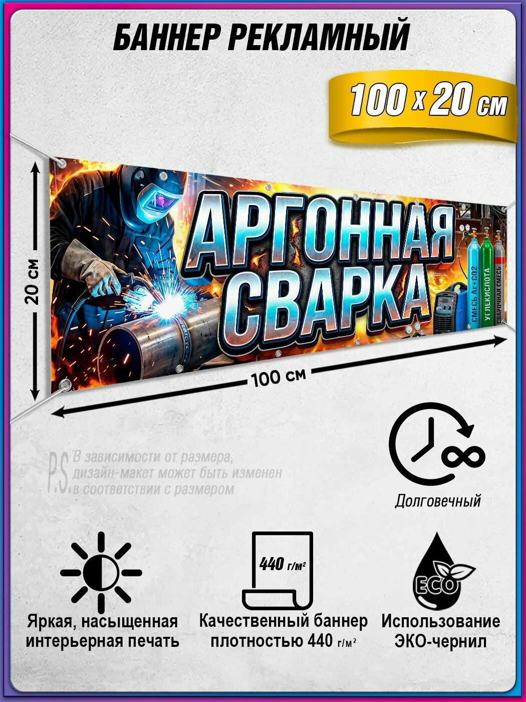 Баннер горизонтальный, растяжка "Аргонная сварка" / 1x0.2 м.