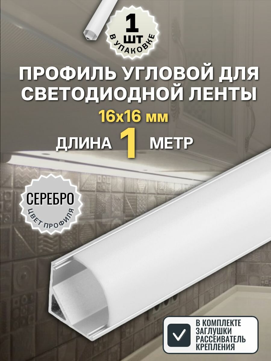 Угловой профиль для светодиодной ленты 16х16мм серебро, 1 метр - 1шт