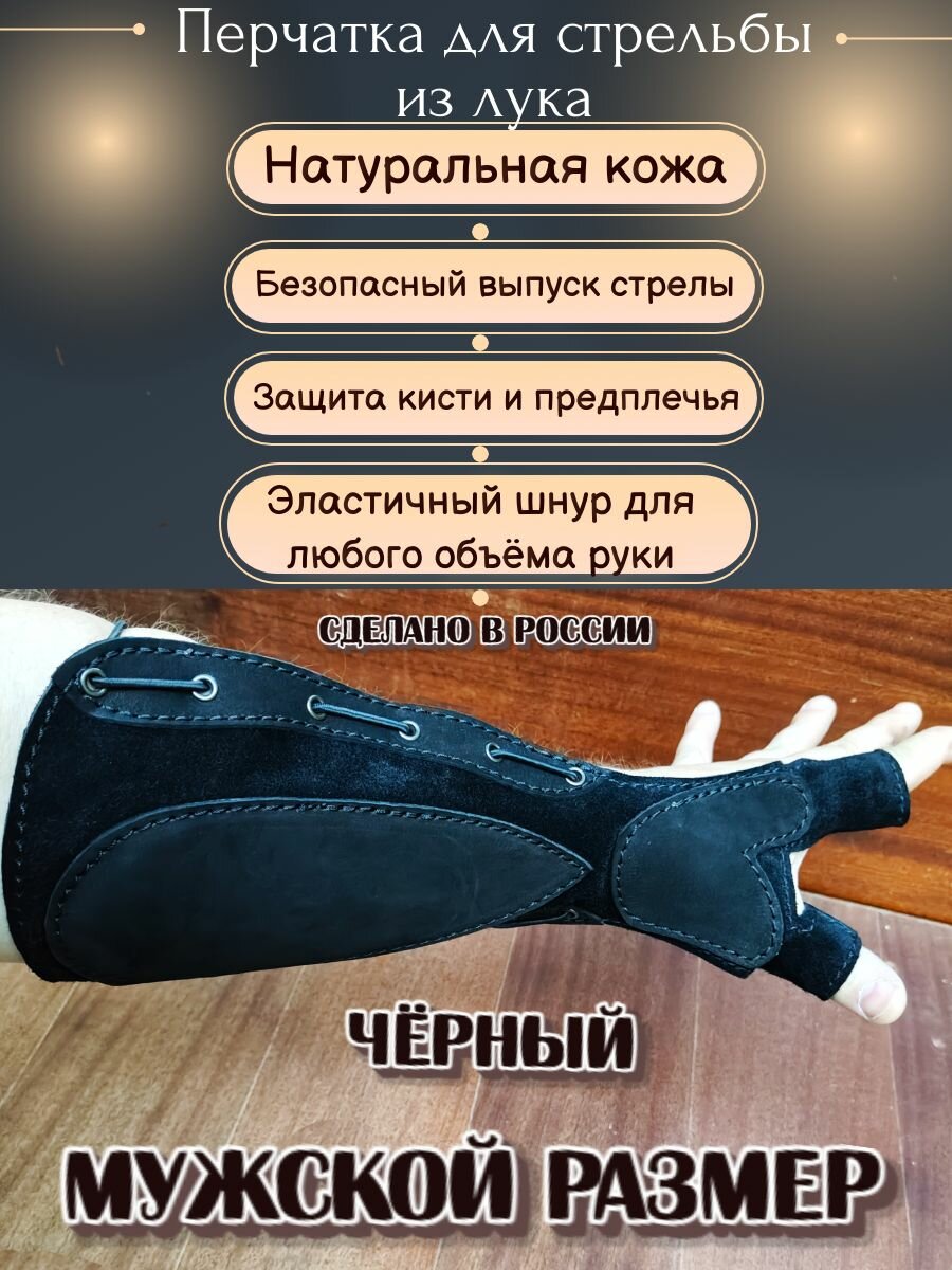 Перчатка для стрельбы из лука Друида "Ночь"на левую руку мужская