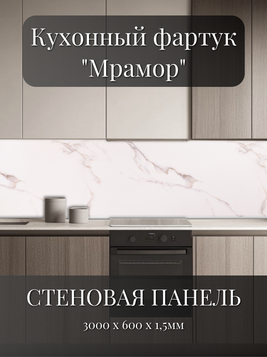 Кухонный фартук 3D "Мрамор" 3000*600*1,5мм, термоперевод, стеновая панель, для кухни на стену, мрамор
