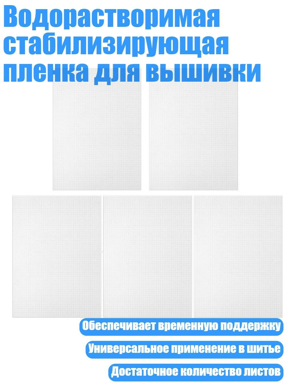 Водорастворимая стабилизирующая пленка для вышивки, 5 шт.