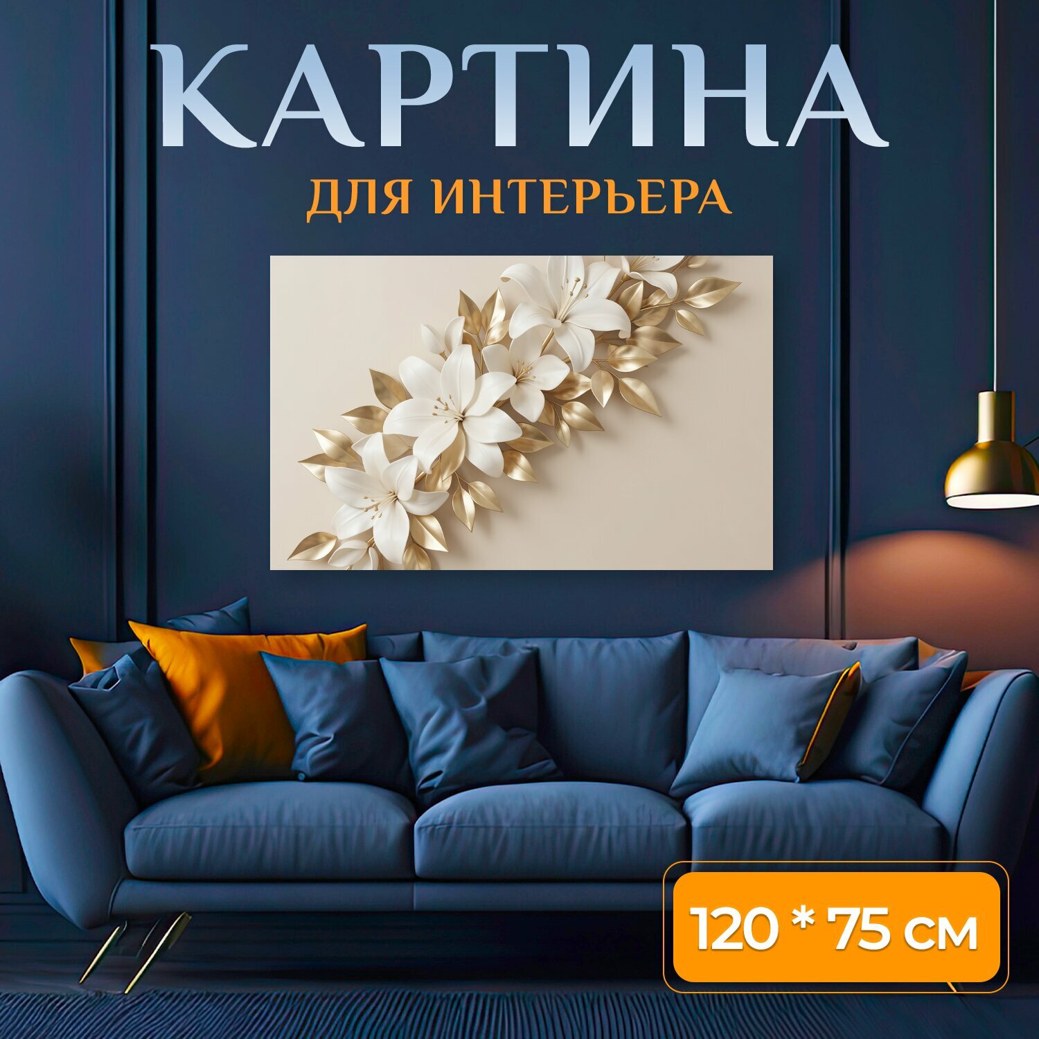 Картина на холсте "Белые лилии с золотыми листьями. Элегантная флористическая композиция с объёмными светлыми цветами и сияющей листвой в." на подрамнике 120х75 см. для интерьера