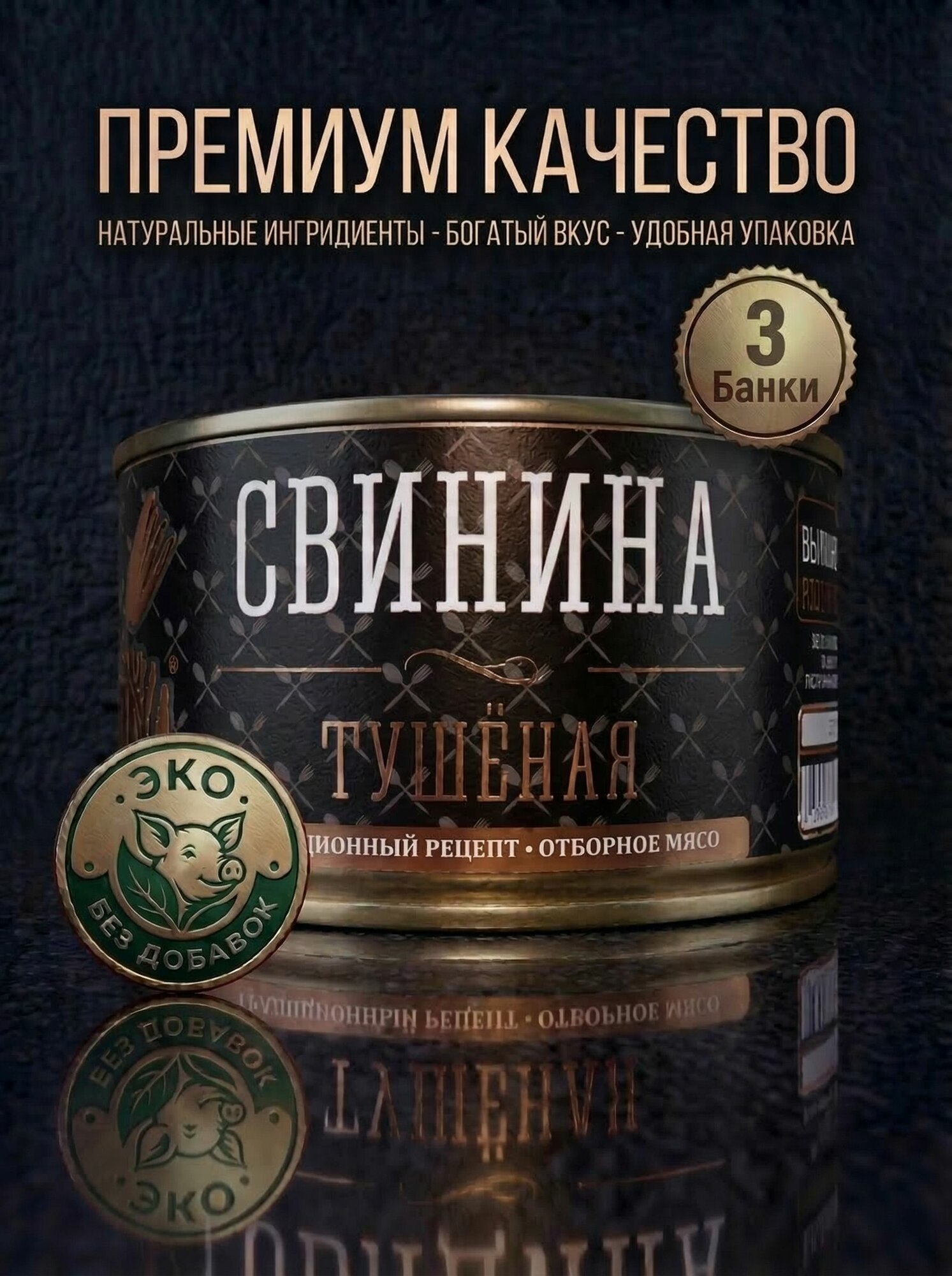 Тушенка свинина, Ложки Вилки, 3 банки по 325г