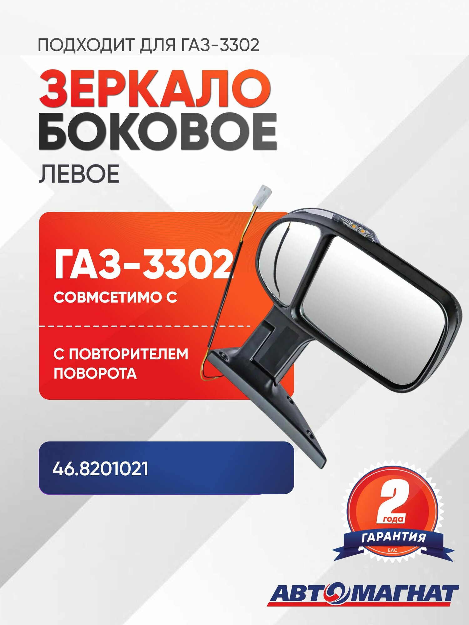 Зеркало боковое левое с повторителем поворота (подходит для а/м ГАЗ-3302 Бизнес)