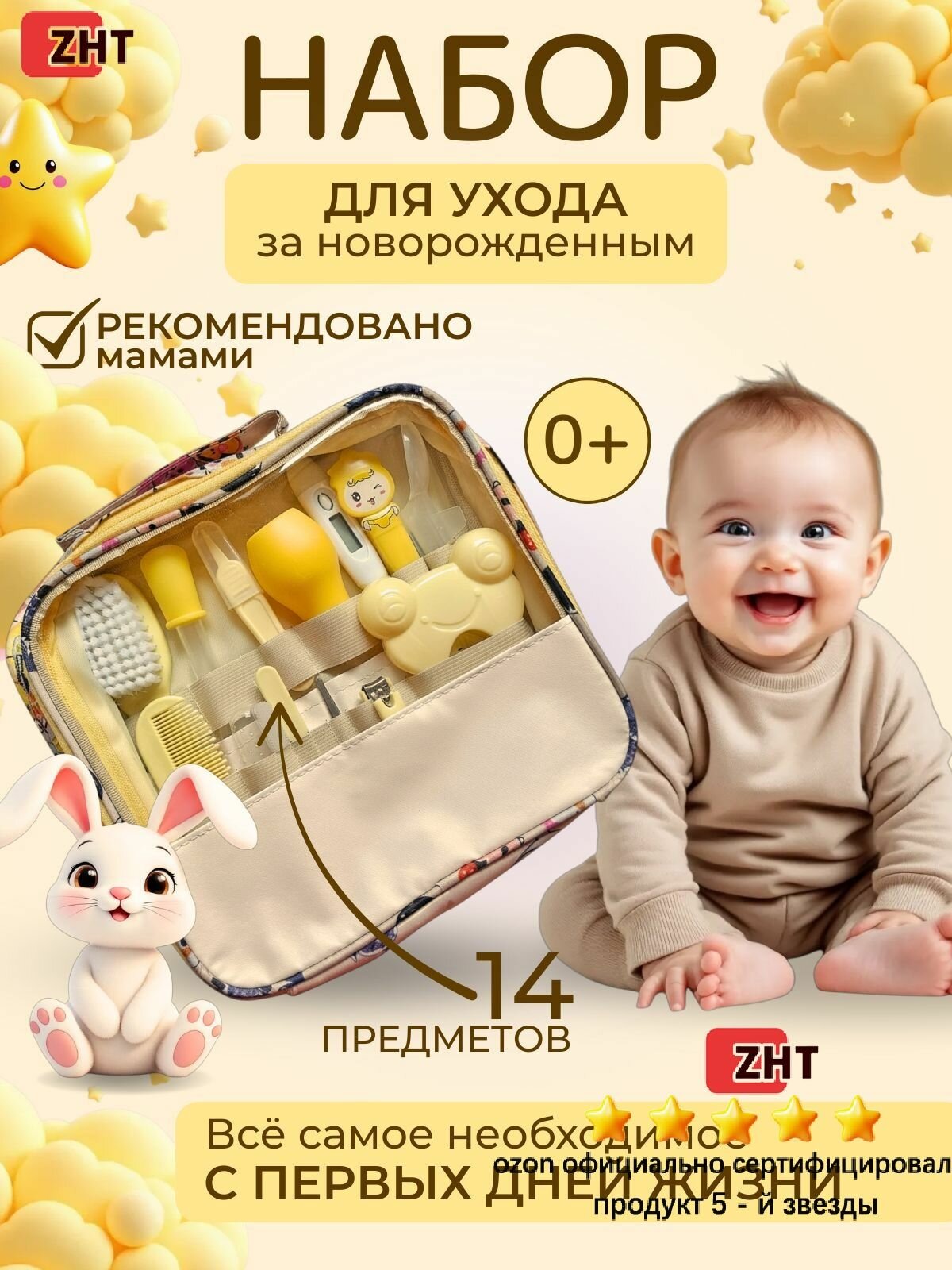 Гигиенический набор для новорожденного
