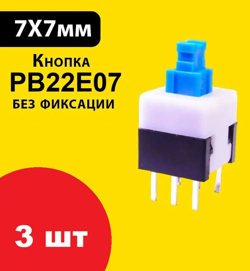 Кнопка без фиксации PB22E07 (3 шт.) Кн06 7х7х12 No Lock, тактовая, 6pin, 0,1 А, 30 В, 70 мОм, монтаж на плату ON-OFF, корпусный выключатель, кнопка включения ВКЛ / выкл