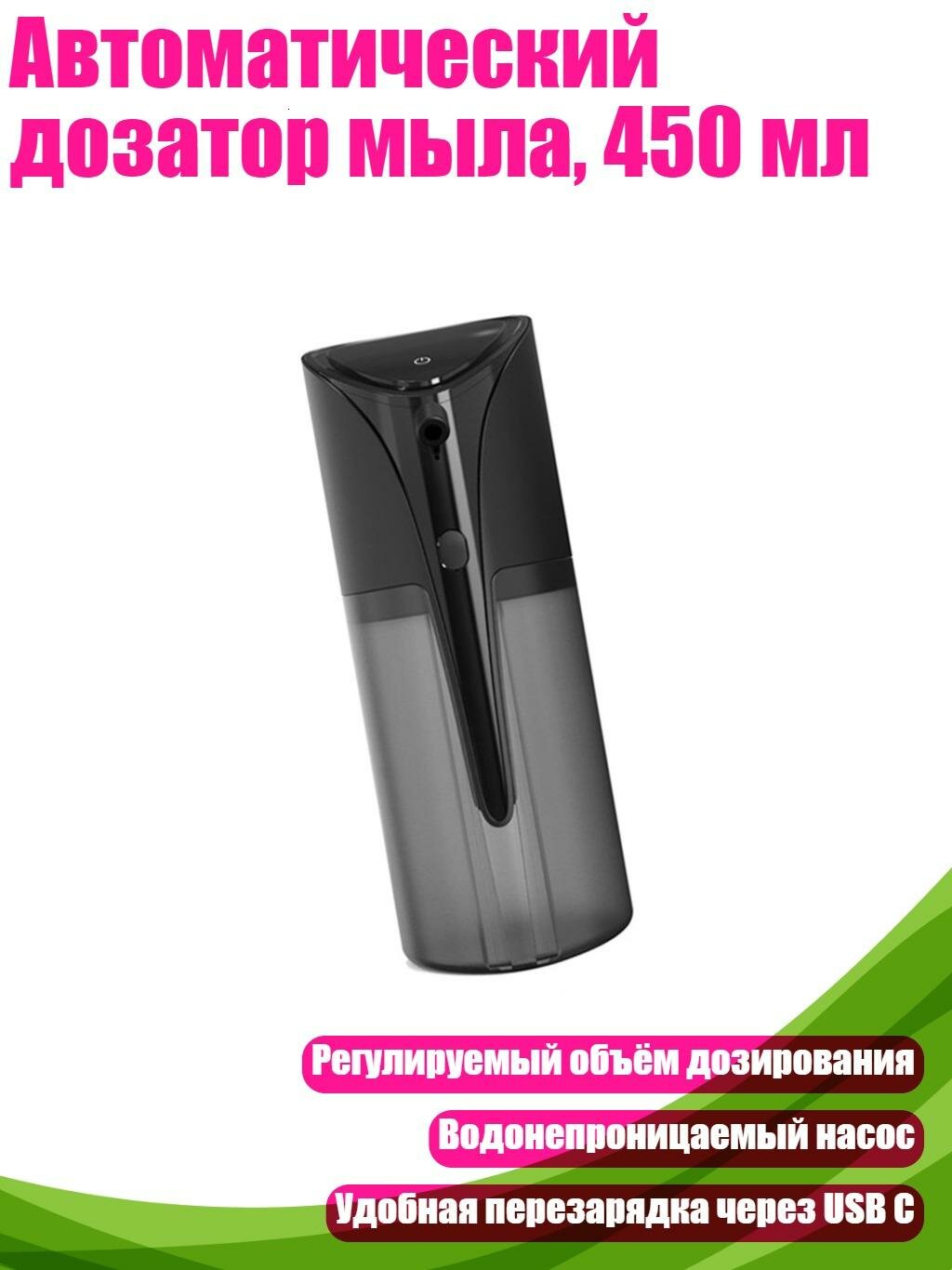 Автоматический дозатор мыла, 450 мл, Черный - Модель Dettol