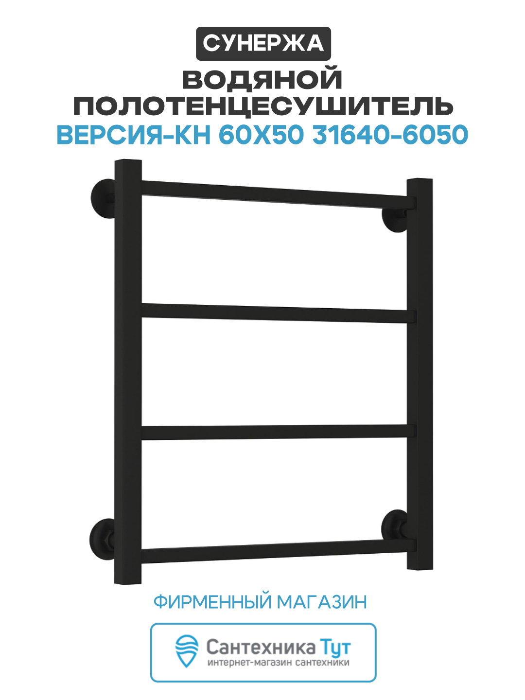 Водяной полотенцесушитель Сунержа Версия-КН 60x50 31640-6050 цвет Матовый чёрный