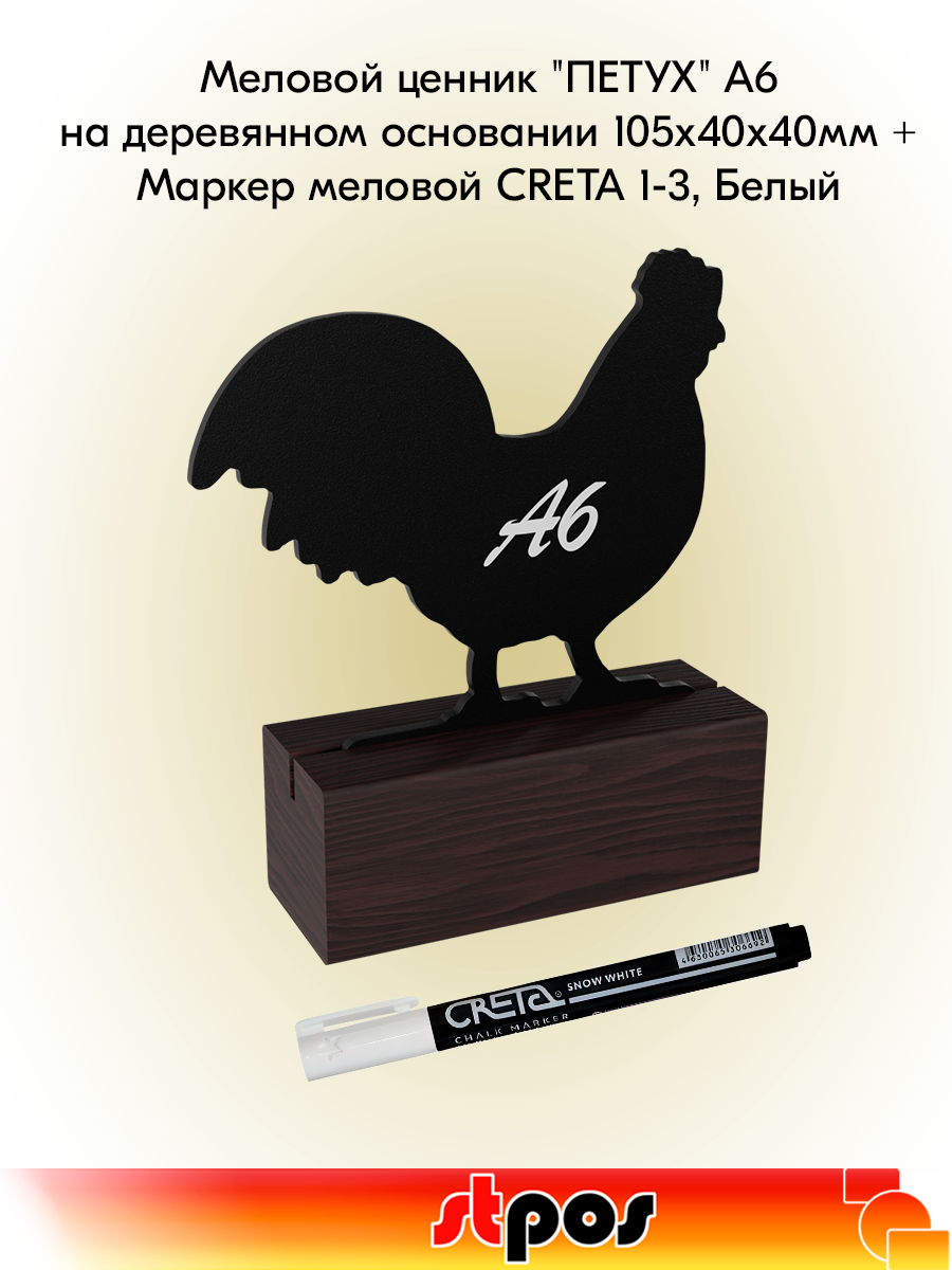 Комплект Меловой ценник "петух" А6 на деревянном основании 105х40х40мм, Коричневый+Маркер меловой CRETA