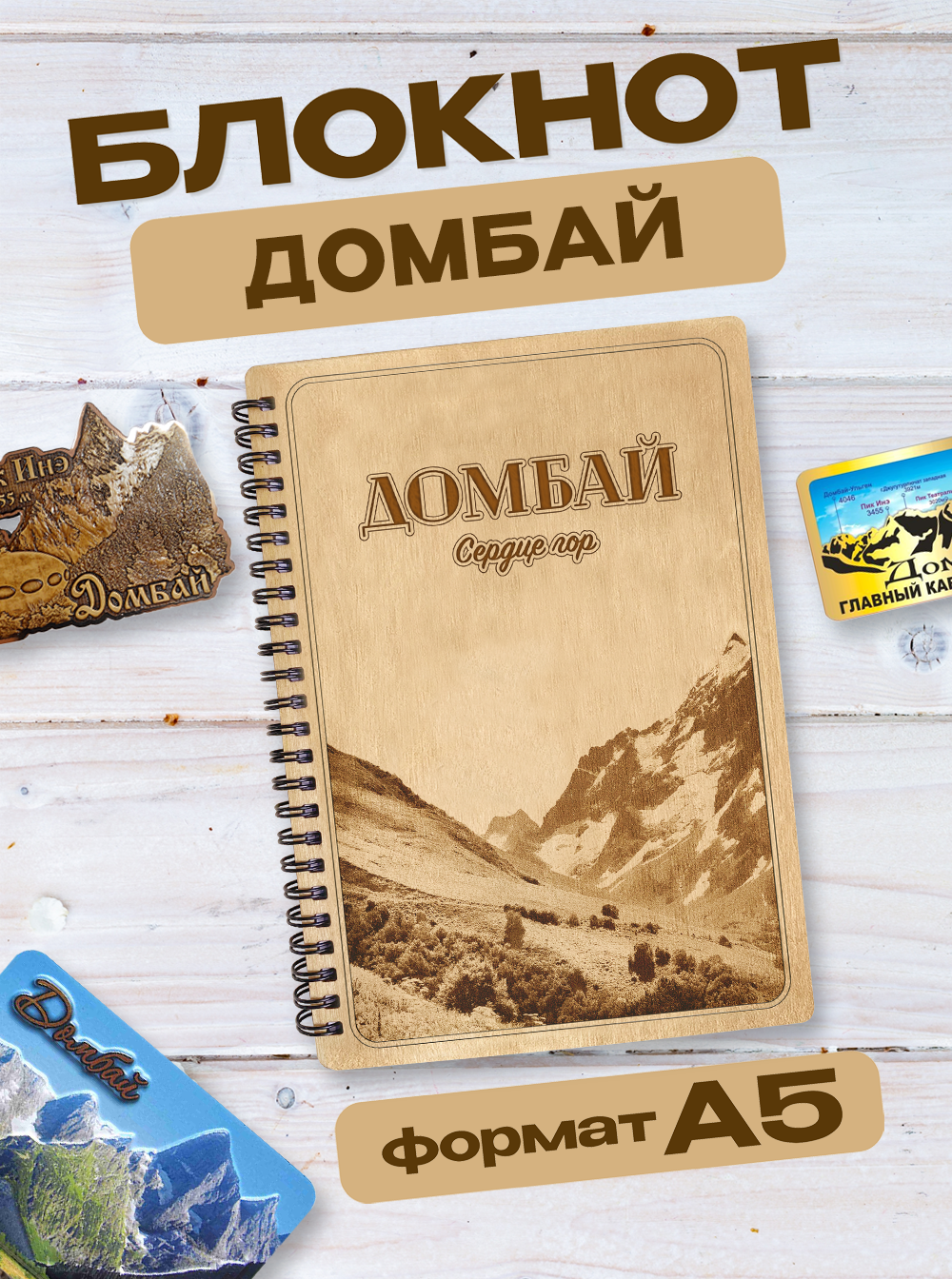 Блокнот А5 Wooden Dreams недатированный подарочный сувенирный в клеточку для записей "Домбай"