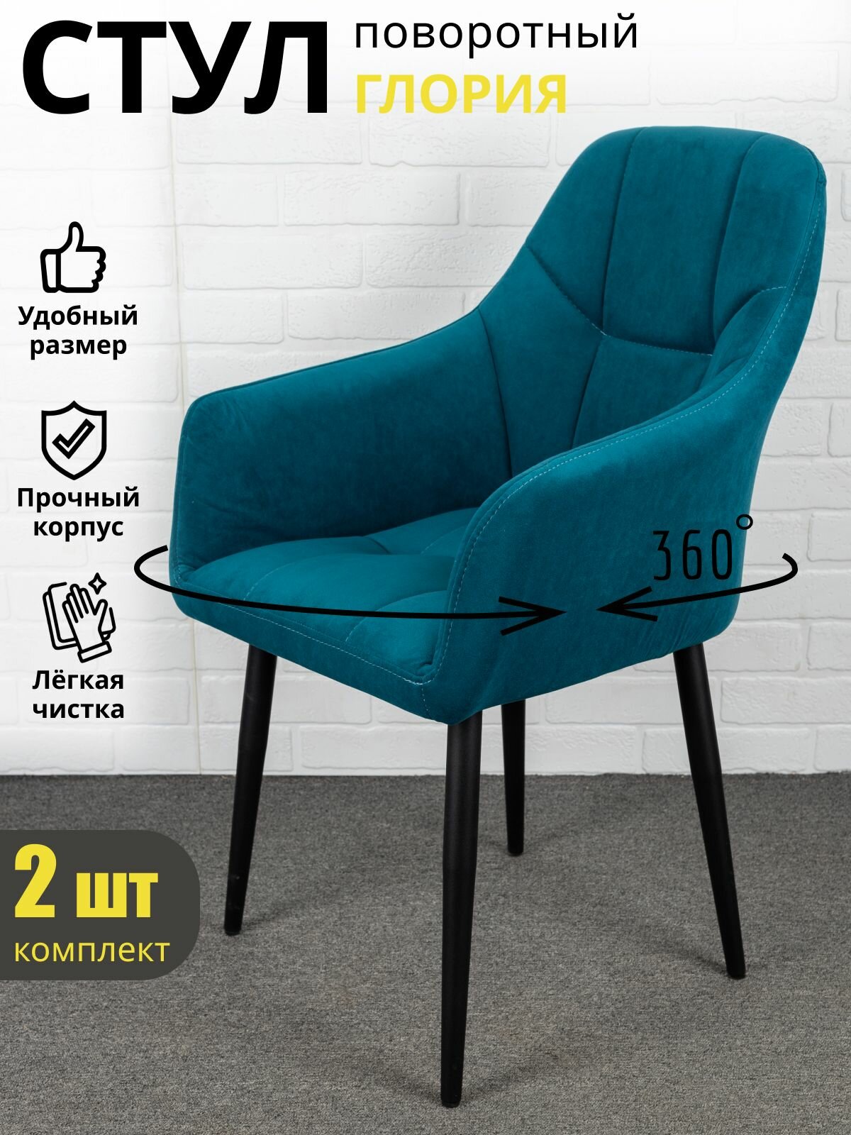 Стулья для кухни Azzurro Глория, комплект 2шт стульев , с поворотным механизмом, велюр, синий/черный