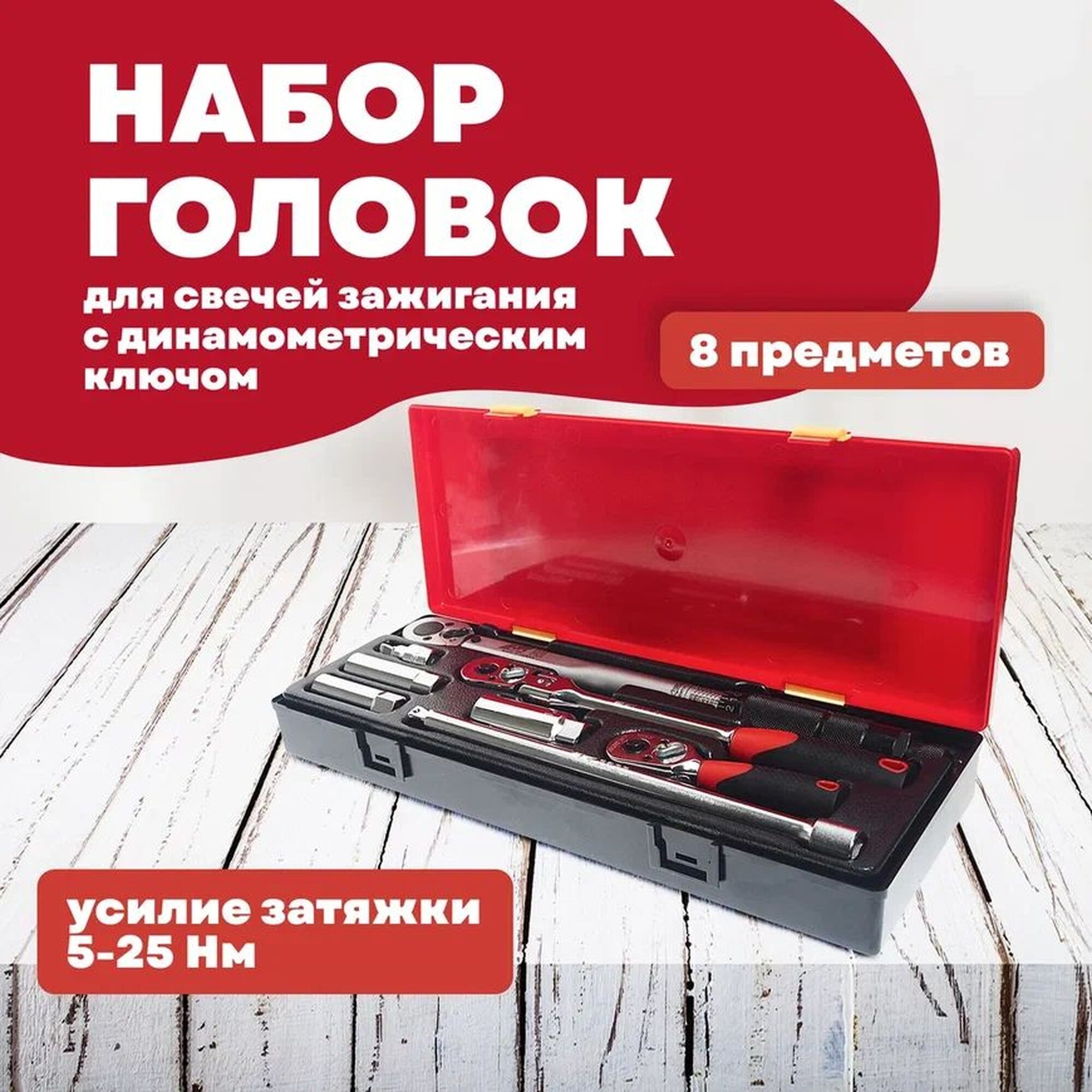 Набор головок для свечей зажигания с динамометрическим ключом JTC 8 предметов K3084 JTC-K3084
