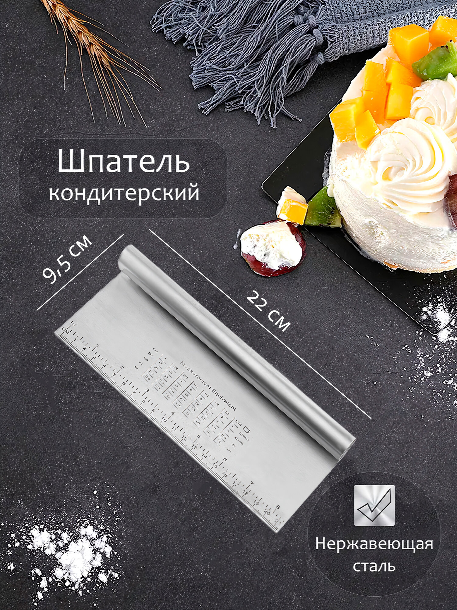 Шпатель кондитерский металлический с линейкой 22х9,5 см, SELLR