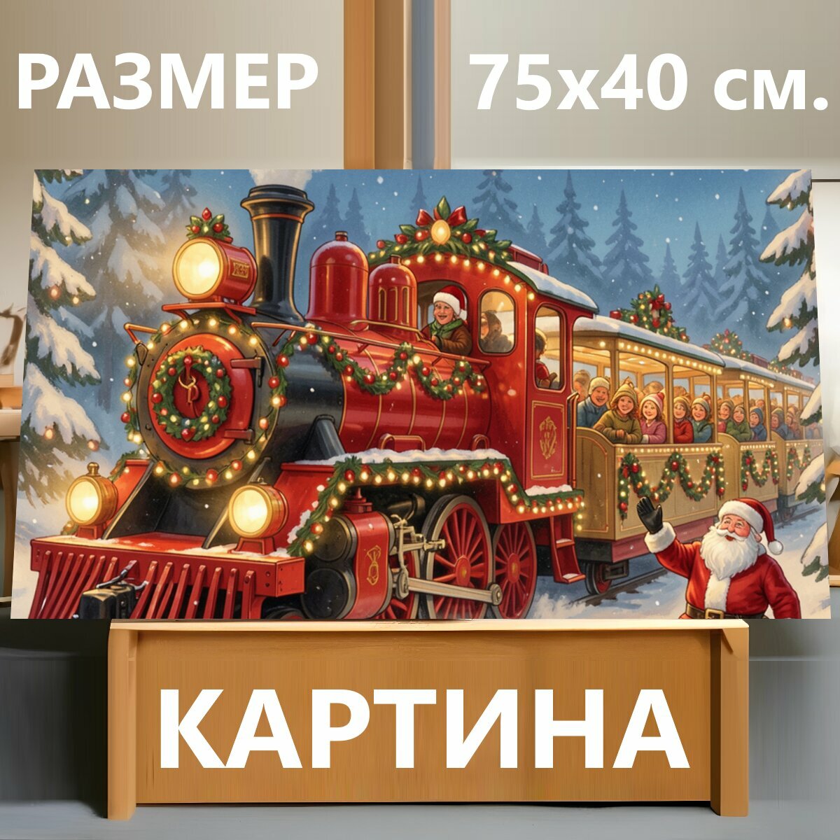 Картина на холсте "Новогодний паровоз в заснеженном лесу. Праздничный ретро-поезд с гирляндами и огнями мчится по снежным рельсам среди елей." на подрамнике 75х40 см. для интерьера