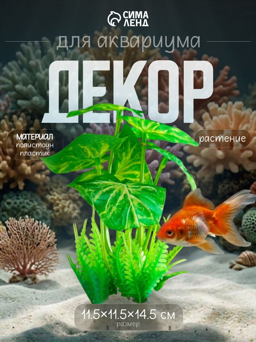 Искусственное аквариумное растение Пижон Aqua, пластик, полистоун, 14.5 см