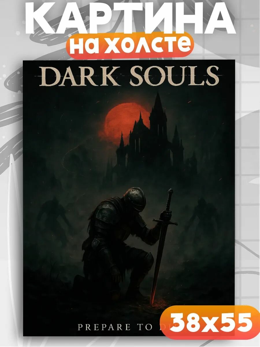 Картина на стену Dark Souls, на подрамнике, 1шт, 55х38 размер.