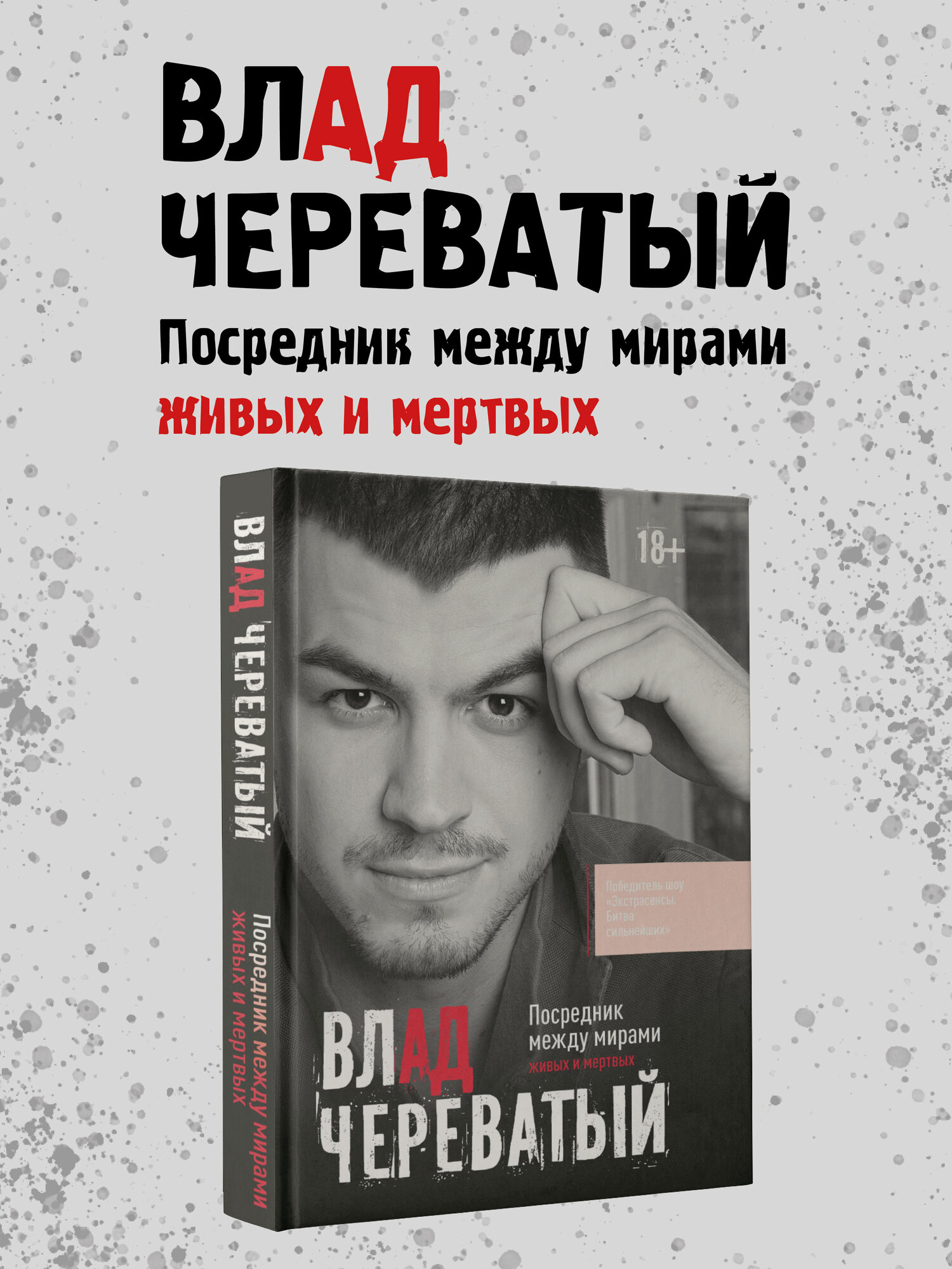 Посредник между мирами живых и мертвых Череватый В. книга от издательства АСТ