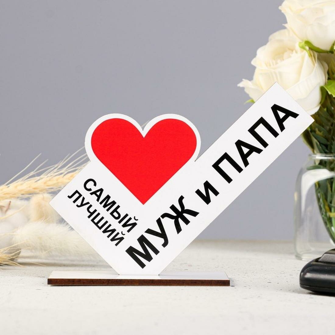Стела "Самый лучший муж и папа", материал ДВП, 14,5 см, белая, красная