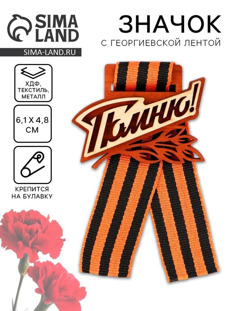Значок деревянный с лентой "Помню!", 6,1 х 4,8 см, георгиевская лента 9499747