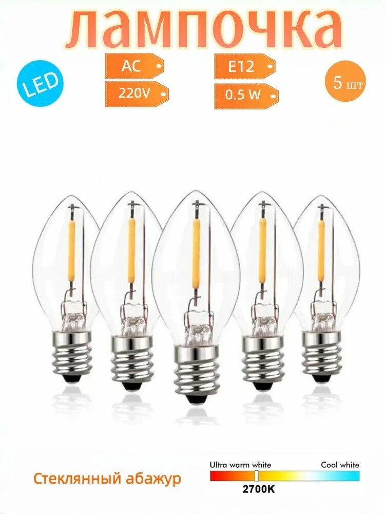 Лампочка, Цоколь: E12, 0.5 Вт, Светодиодная, Филаментная, 5 шт.