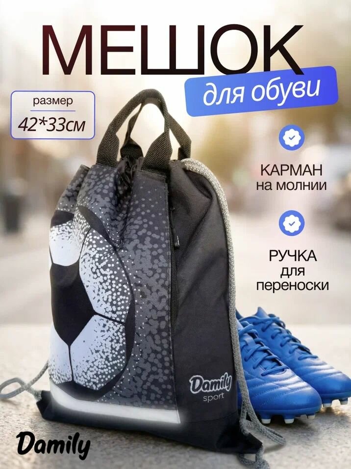 Мешок для сменной обуви Damily "футбол"