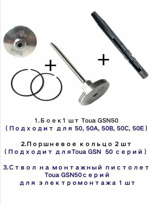 Ствол на монтажный пистолет Toua GSN50 для электромонтажа и Боек и Поршневое кольцо
