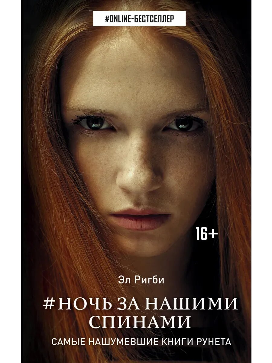 Ночь за нашими спинами