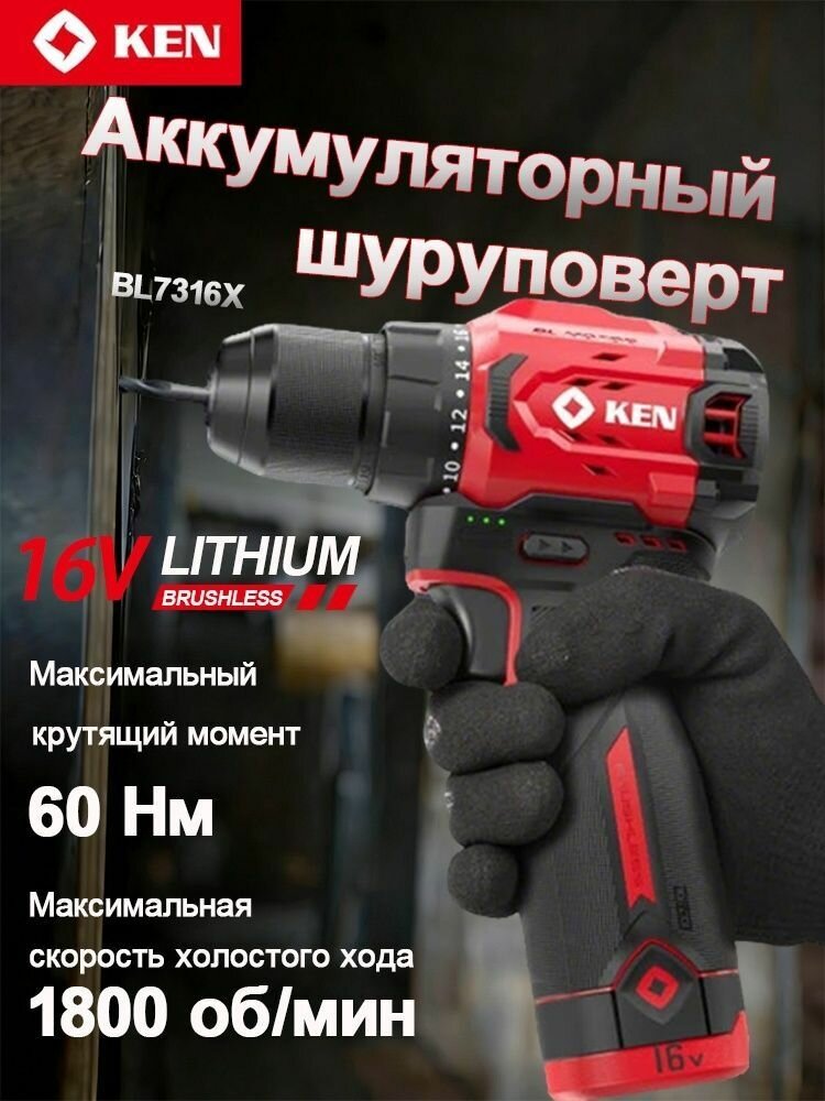 Аккумуляторный шуруповерт KEN BL7316X, бесщеточный, мощный, для дома и ремонта (сверление и закручивание)