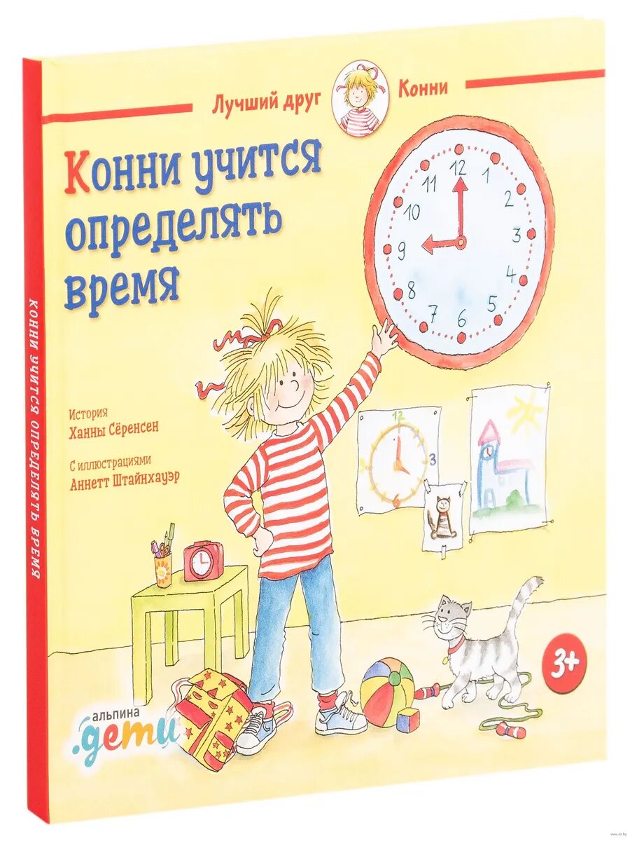Конни учится определять время