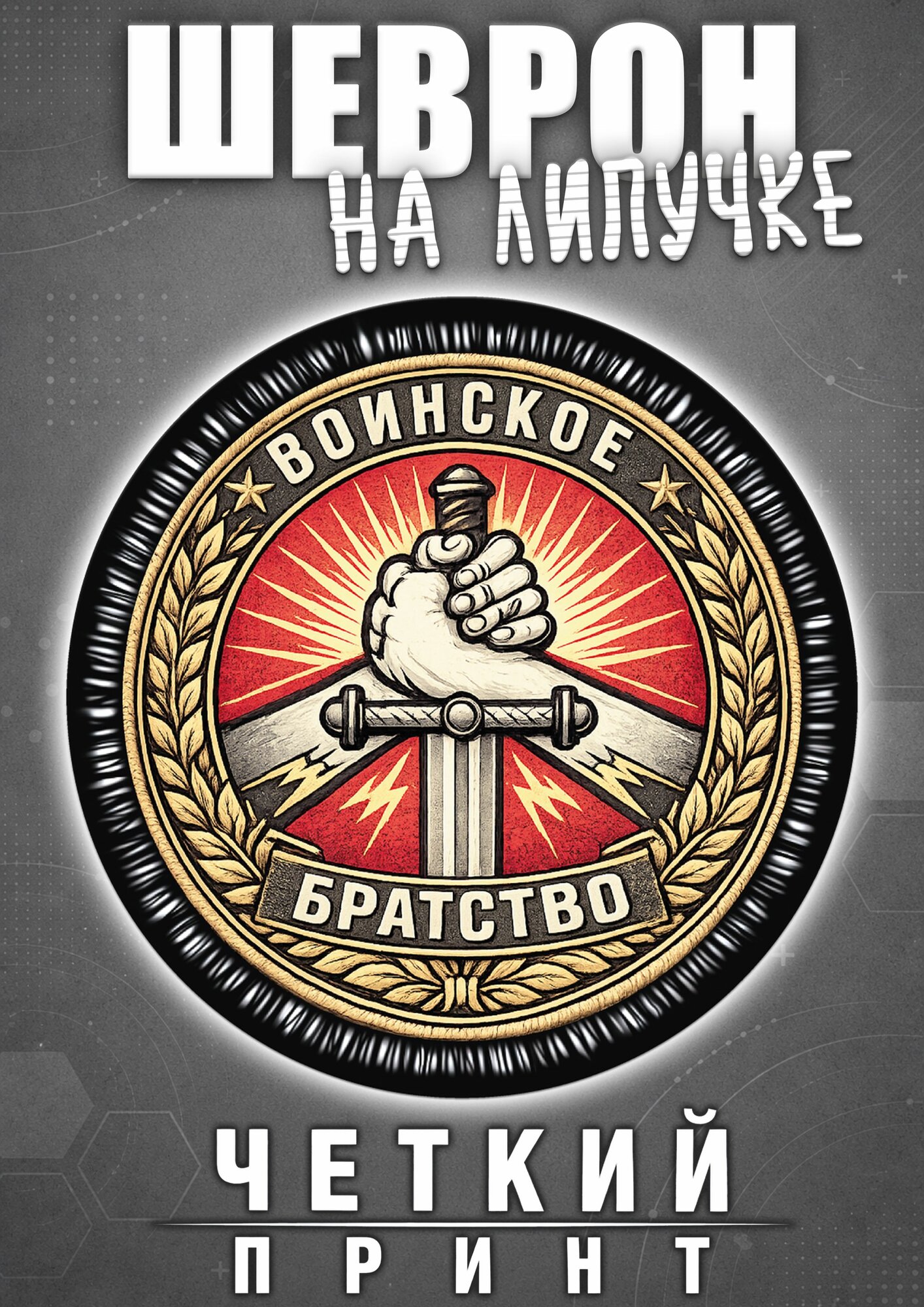 Шеврон Воинское братство
