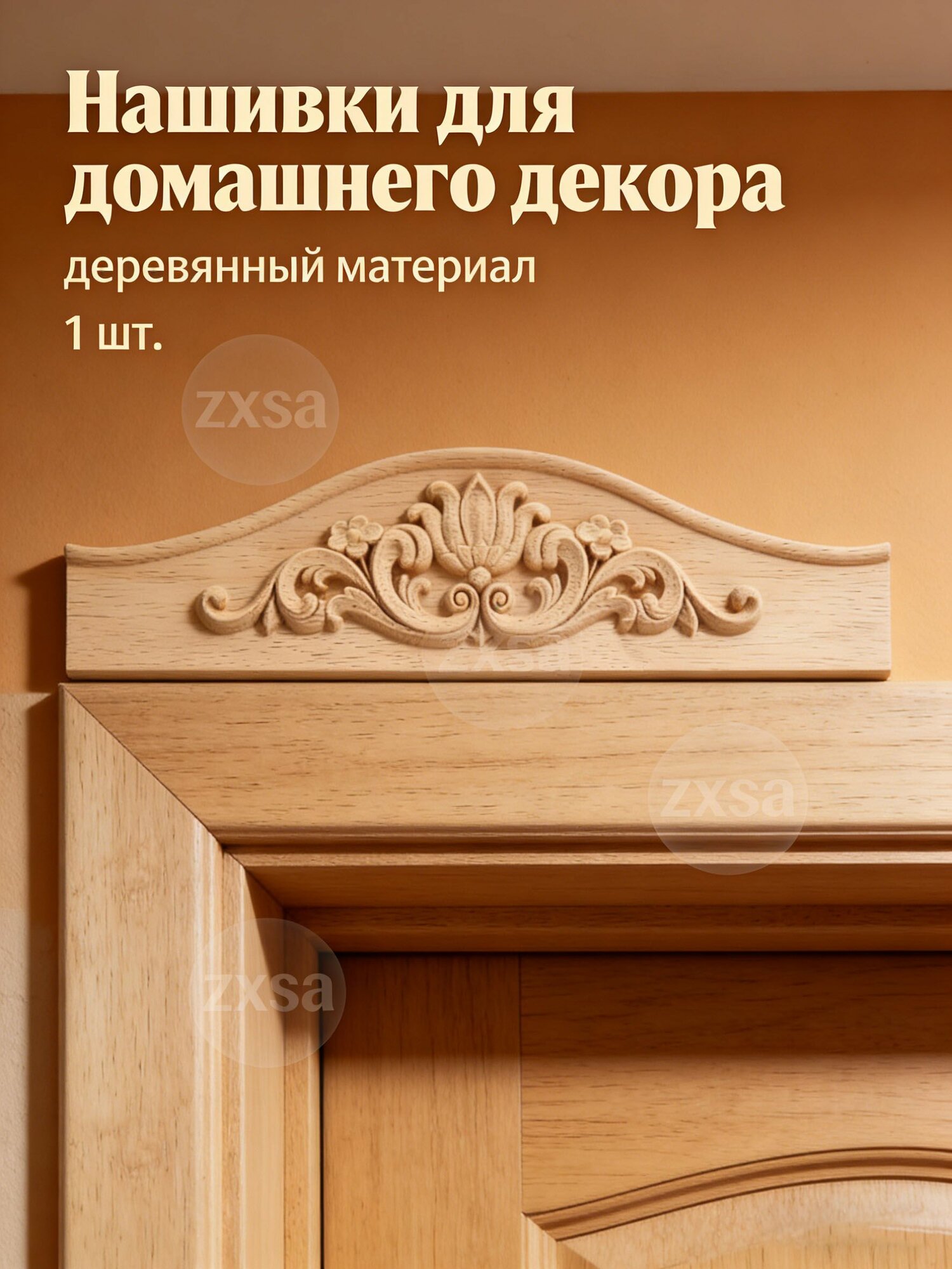 Деревянный карниз и декоративная резная накладка из массива для шкафов и окон, 1 набор, стильный декор