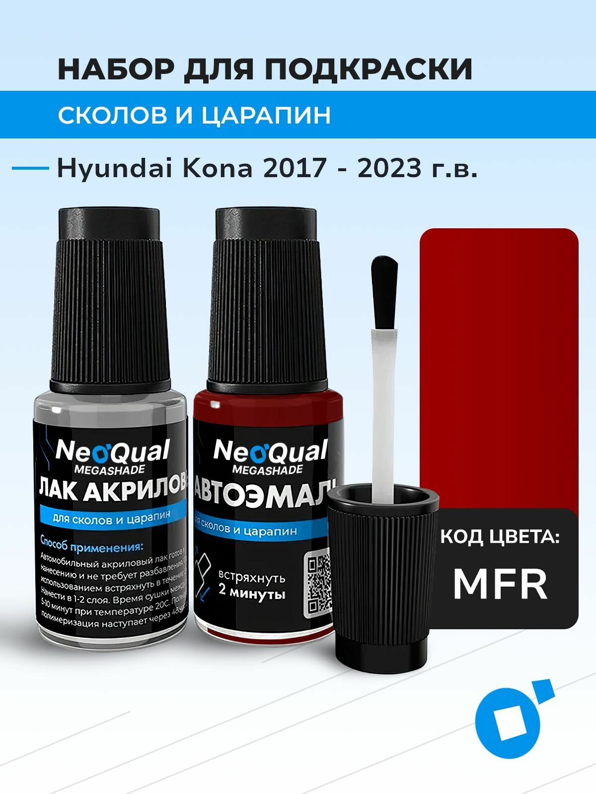 Подкраска HYUNDAI KONA, код MFR (Ignite Flame), выпуск 2017 - 2023 год, набор для удаления сколов и царапин