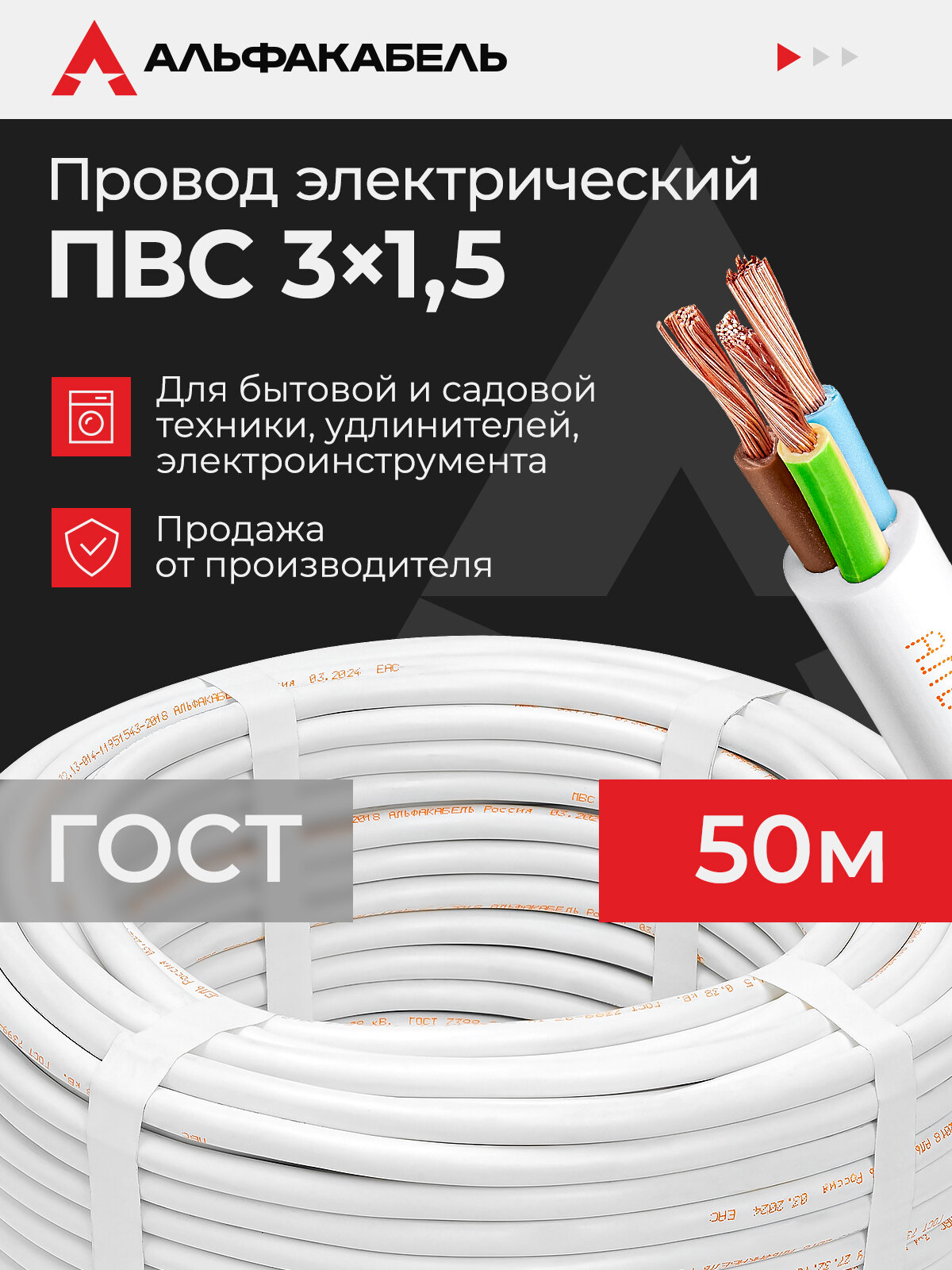 Провод электрический Альфакабель ПВС 3х1,5 ГОСТ, бухта 50 метров